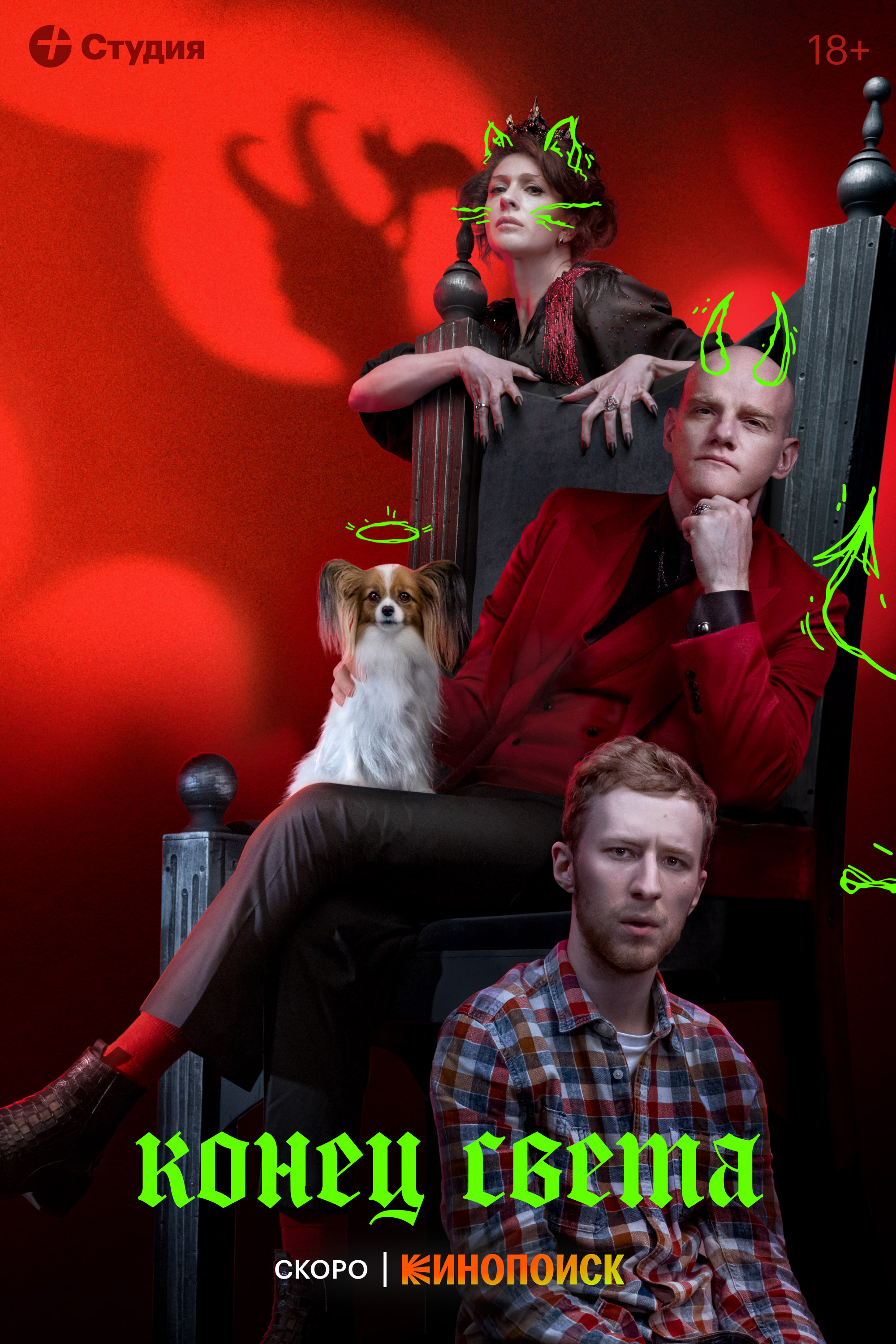 Конец света (сериал, 2022, 1 сезон) — Фильм.ру