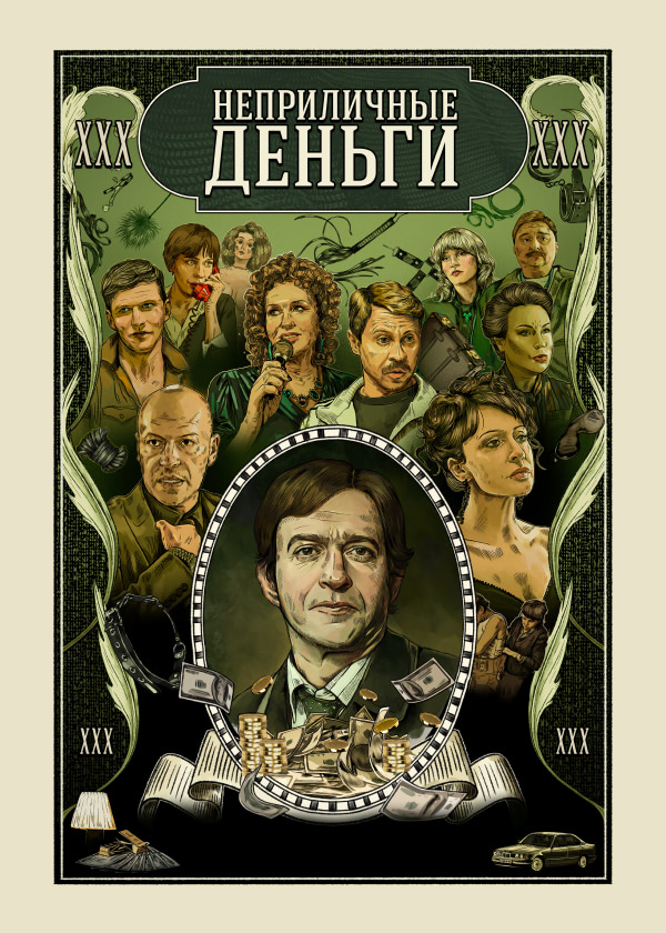 Неприличные деньги (сериал, 2023, 1 сезон) — Фильм.ру