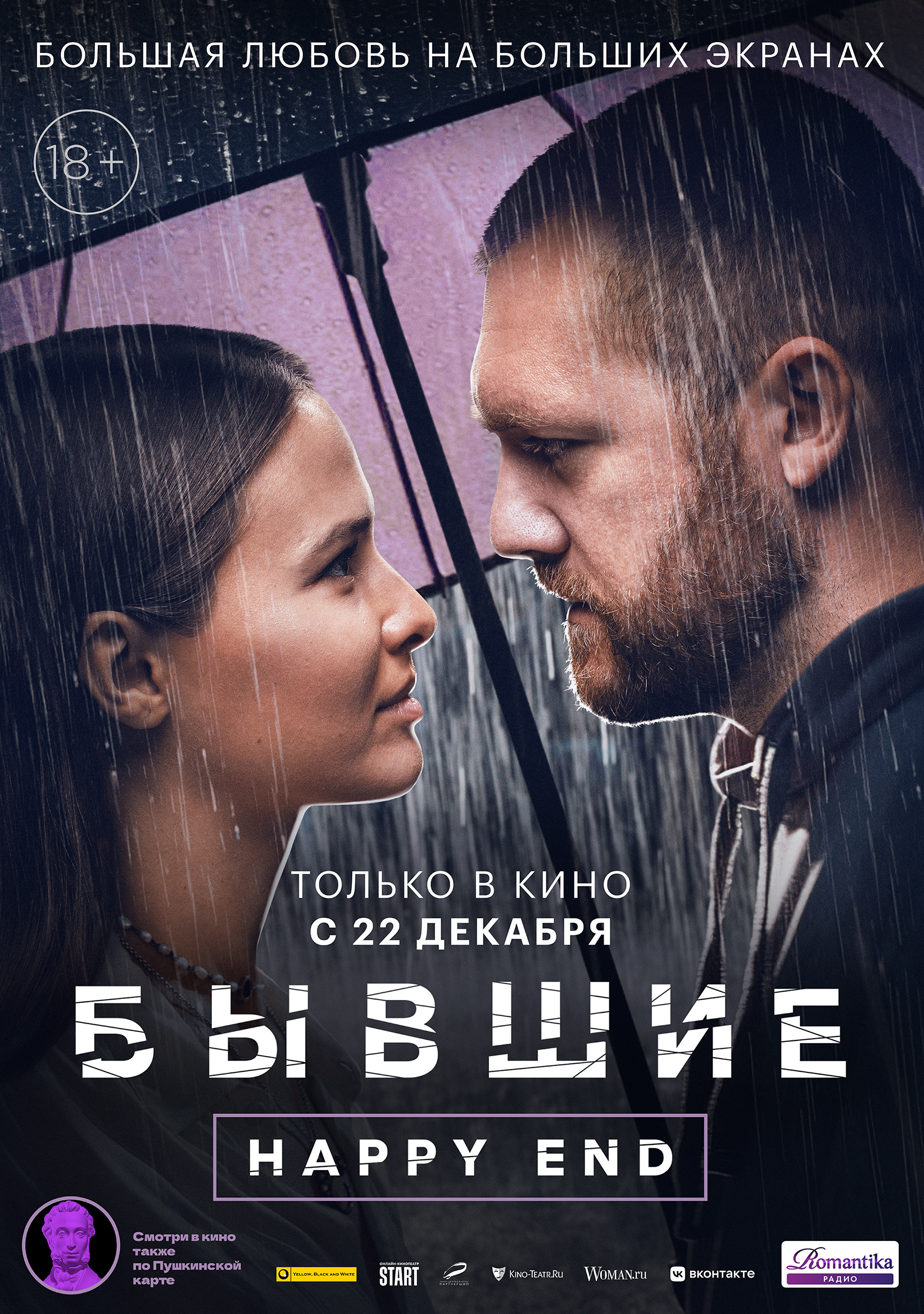 Бывшие. Happy end (2022) — Фильм.ру