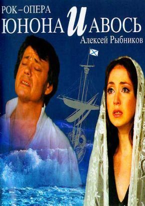 Юнона и Авось (2002) — Фильм.ру