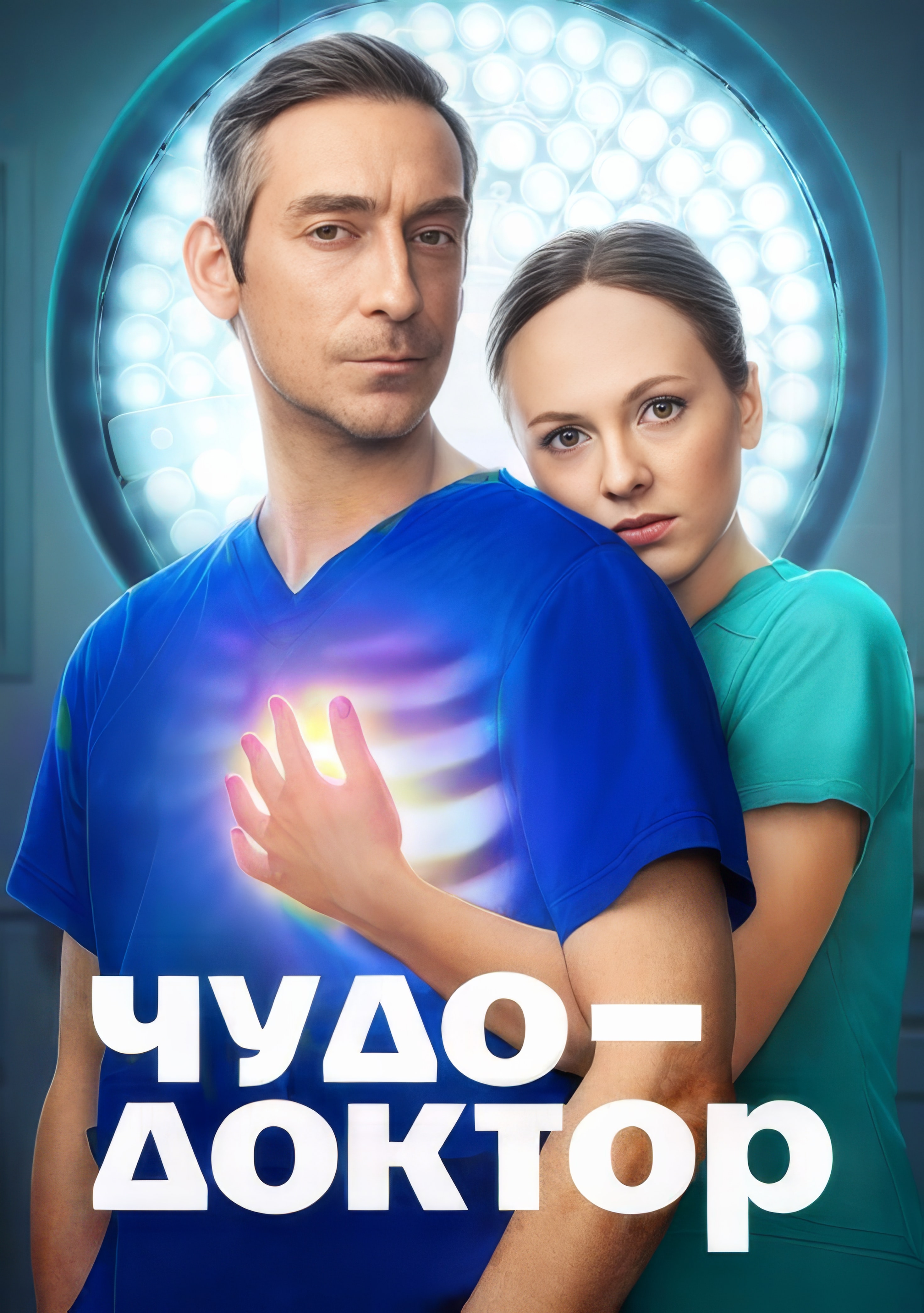 Чудо-доктор (сериал, 2025, 1 сезон) — Фильм.ру
