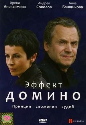 Эффект домино (2009) — Фильм.ру