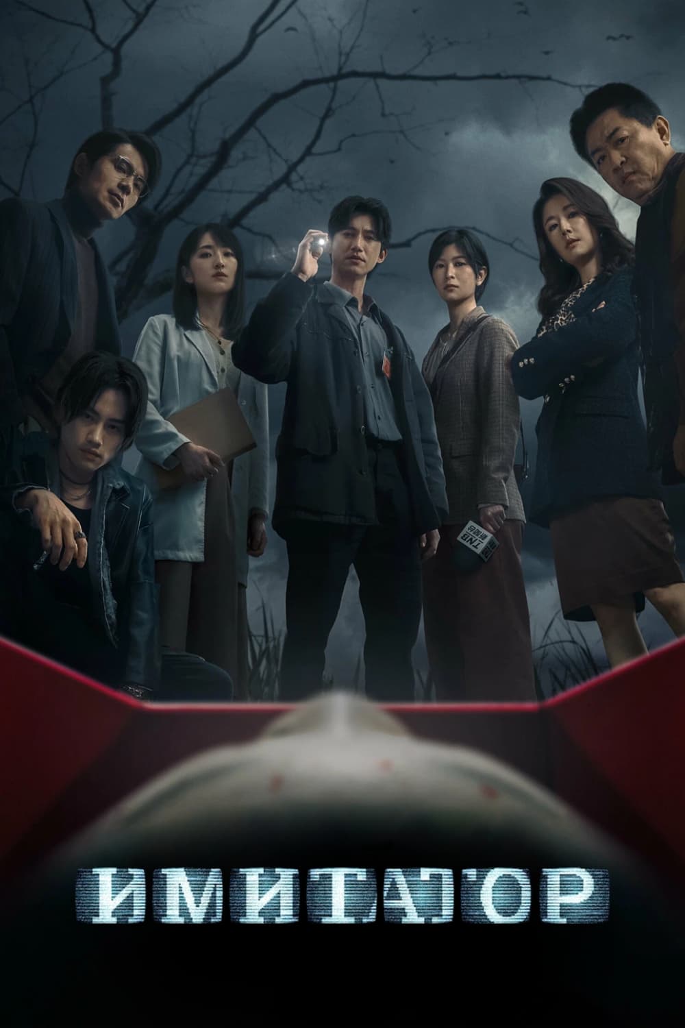 Имитатор (сериал, 2023, 1 сезон) — Фильм.ру