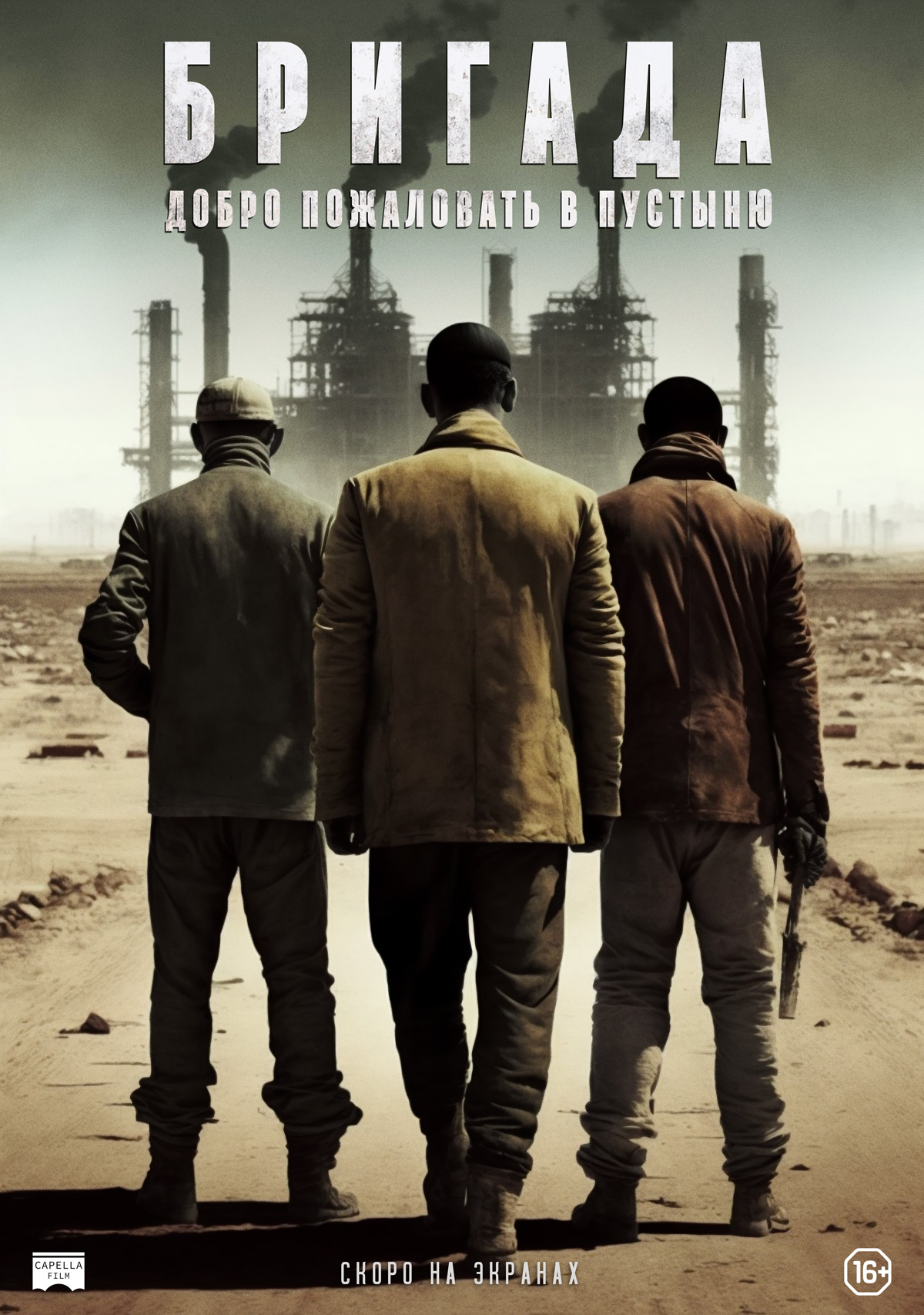 Бригада: Добро пожаловать в пустыню (2021) — Фильм.ру