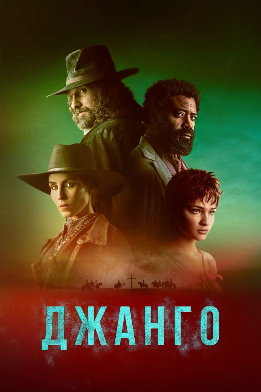 Джанго (сериал, 2022, 1 сезон) — Фильм.ру
