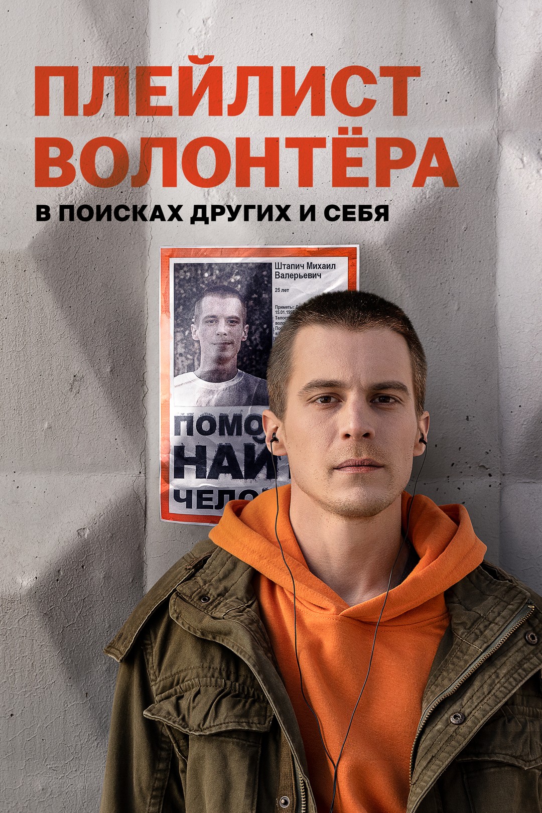 Сериал Плейлист волонтера (Россия, 2023): трейлер, сезоны, актеры и ...