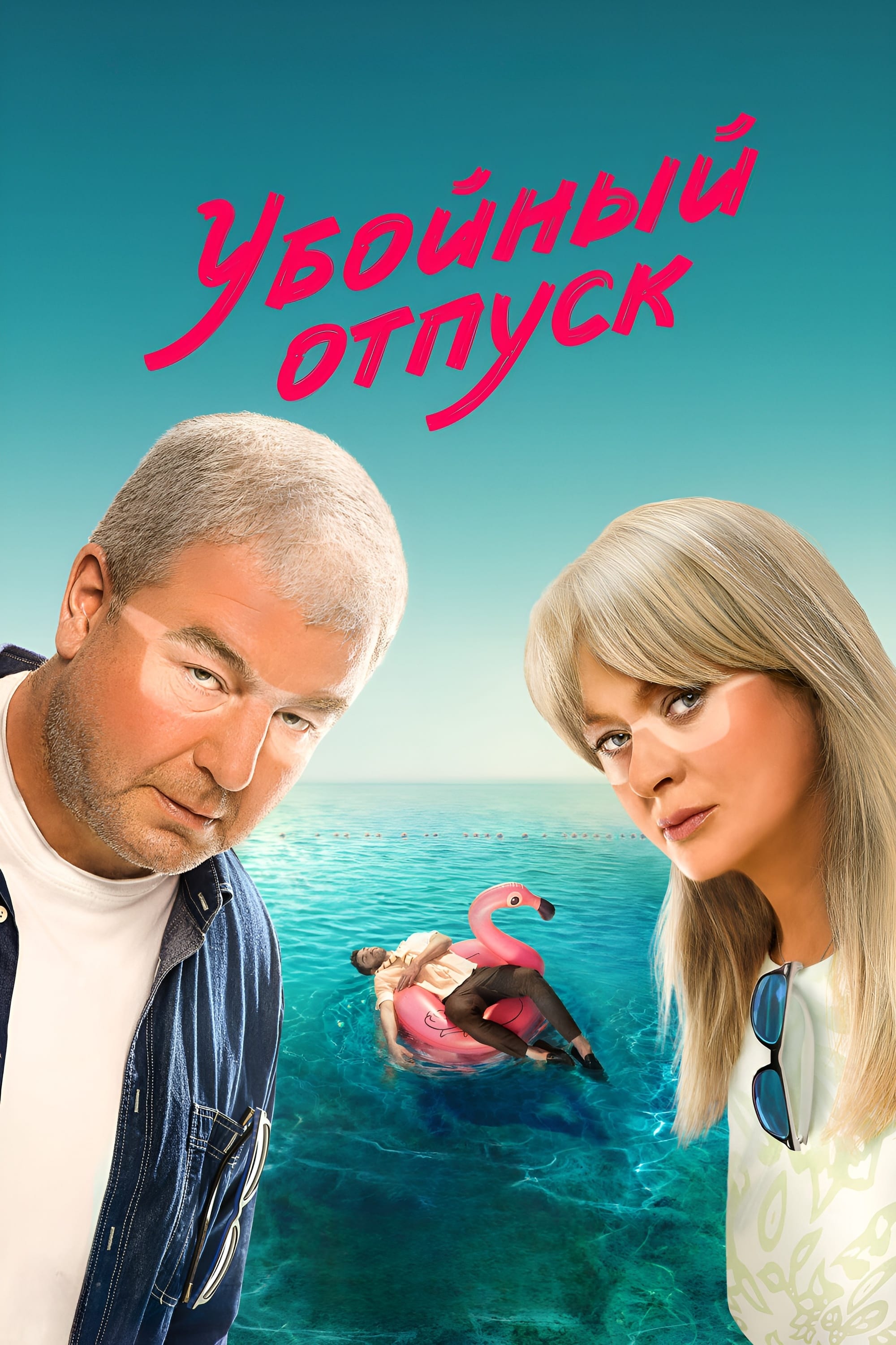 Убойный отпуск (сериал, 2024, 1 сезон) — Фильм.ру