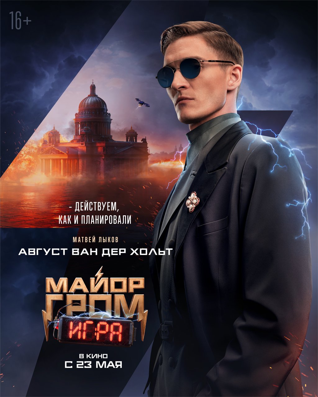 Майор Гром: Игра (2024) — Фильм.ру