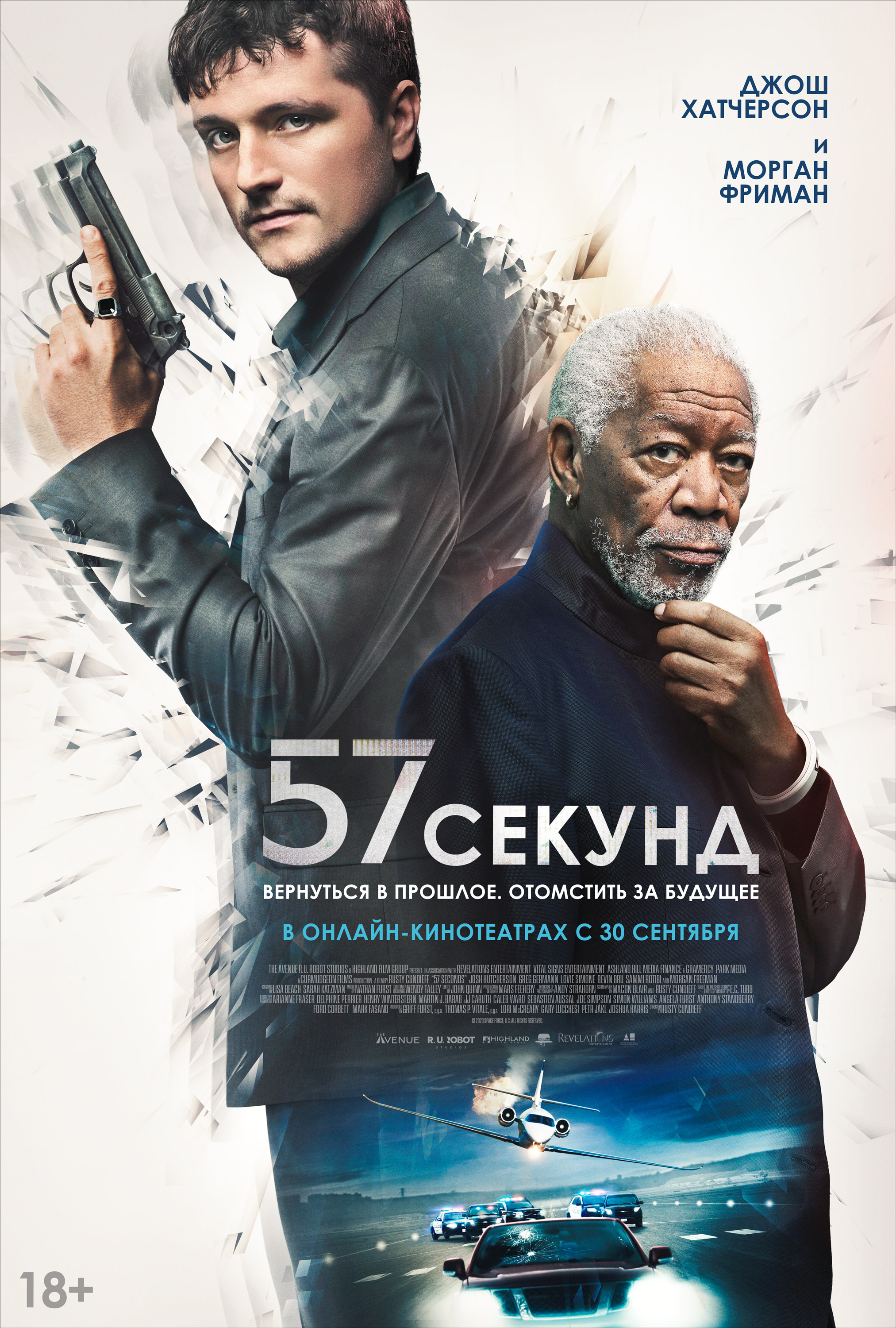 57 секунд (2023) — Фильм.ру