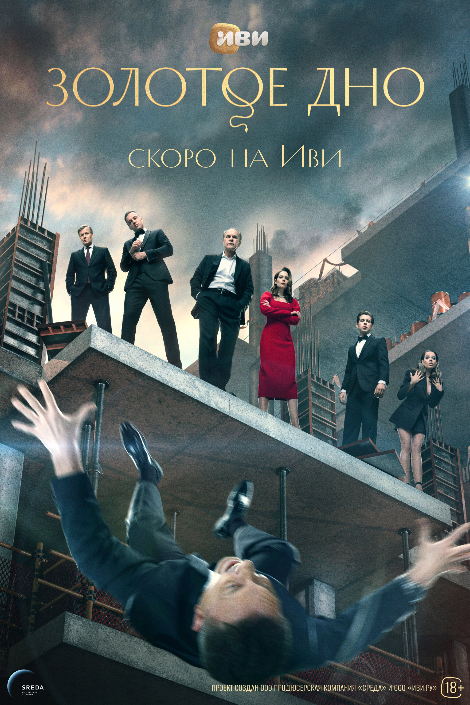 Золотое дно (сериал, 2024, 3 сезона) — Фильм.ру