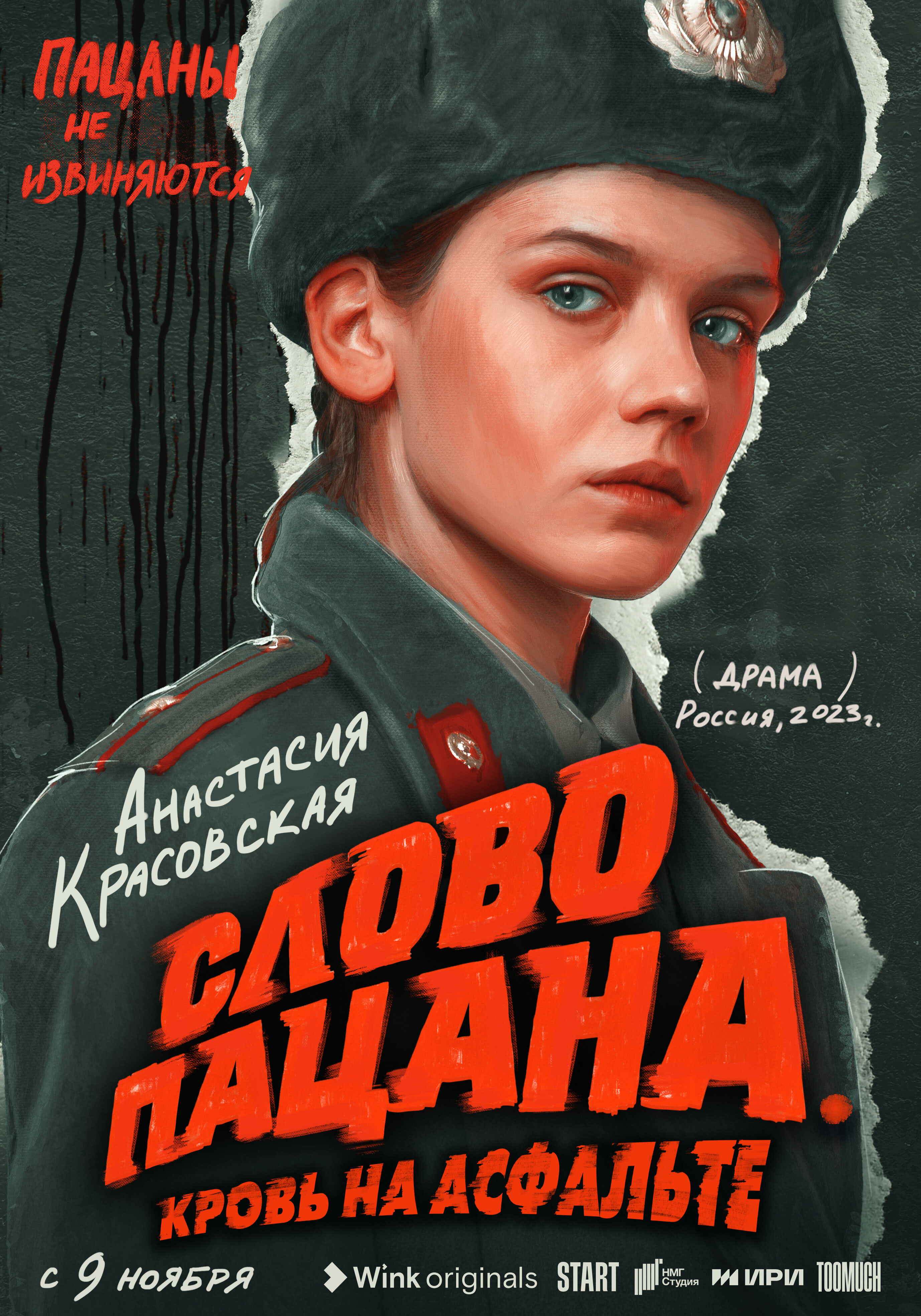 Слово пацана. Кровь на асфальте (сериал, 2023, 4 сезона) — Фильм.ру