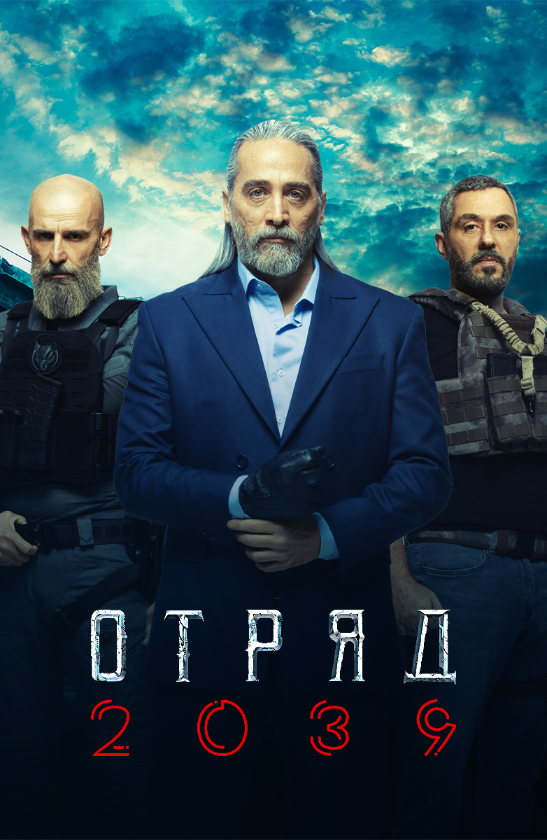 Отряд 2039 (2021) — Фильм.ру
