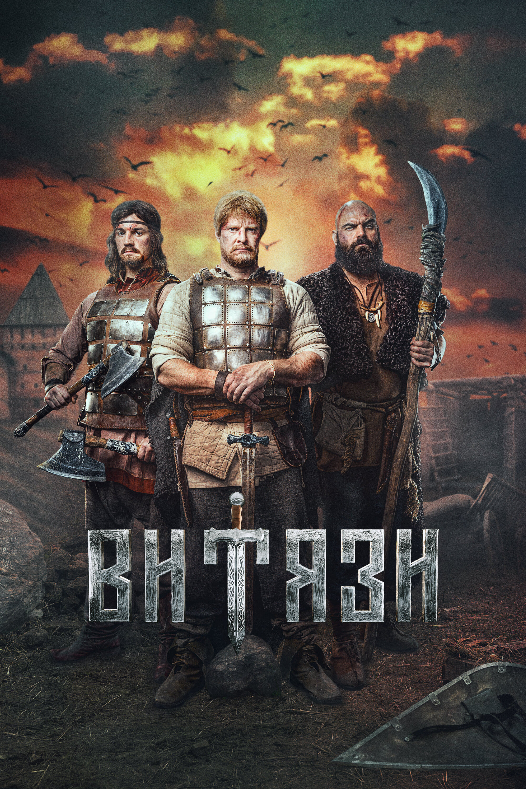Витязи (сериал, 2023, 2 сезона) — Фильм.ру