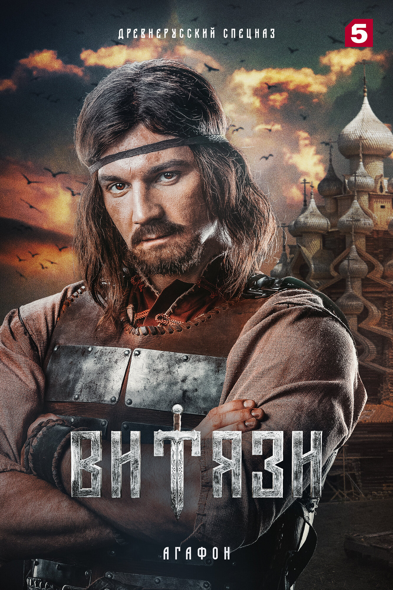 Витязи (сериал, 2023, 2 сезона) — Фильм.ру