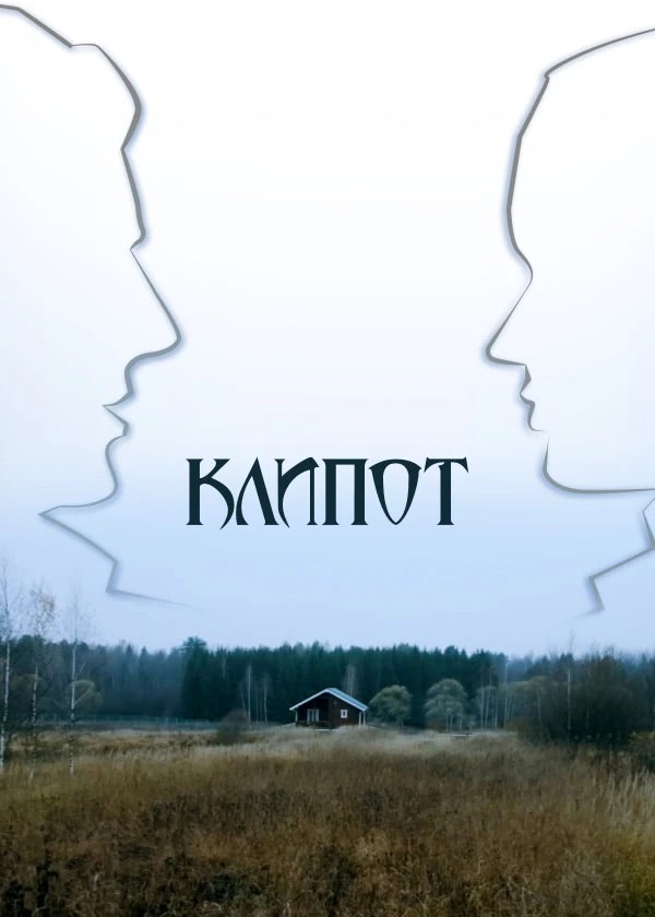 Клипот (сериал, 2024, 1 сезон) — Фильм.ру