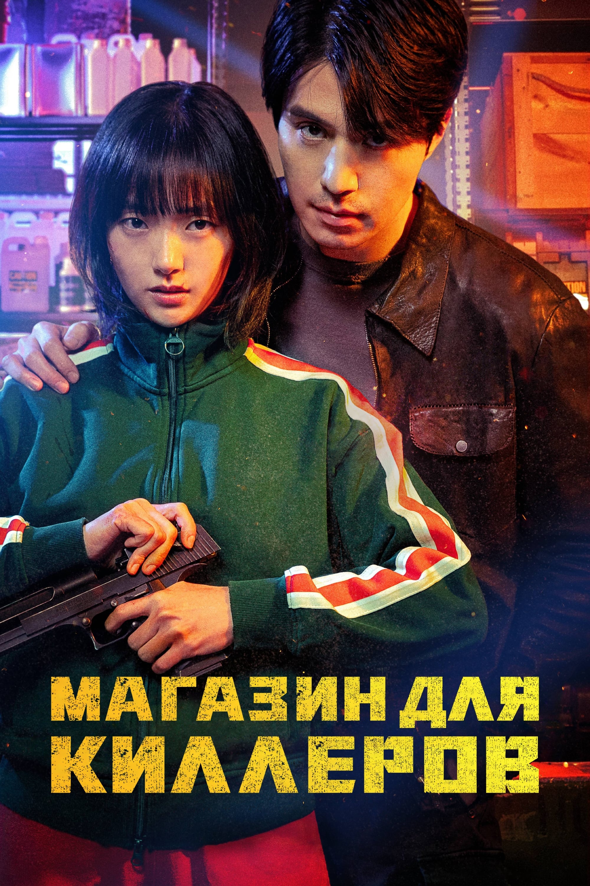 Магазин для киллеров (сериал, 2024, 1 сезон) — Фильм.ру