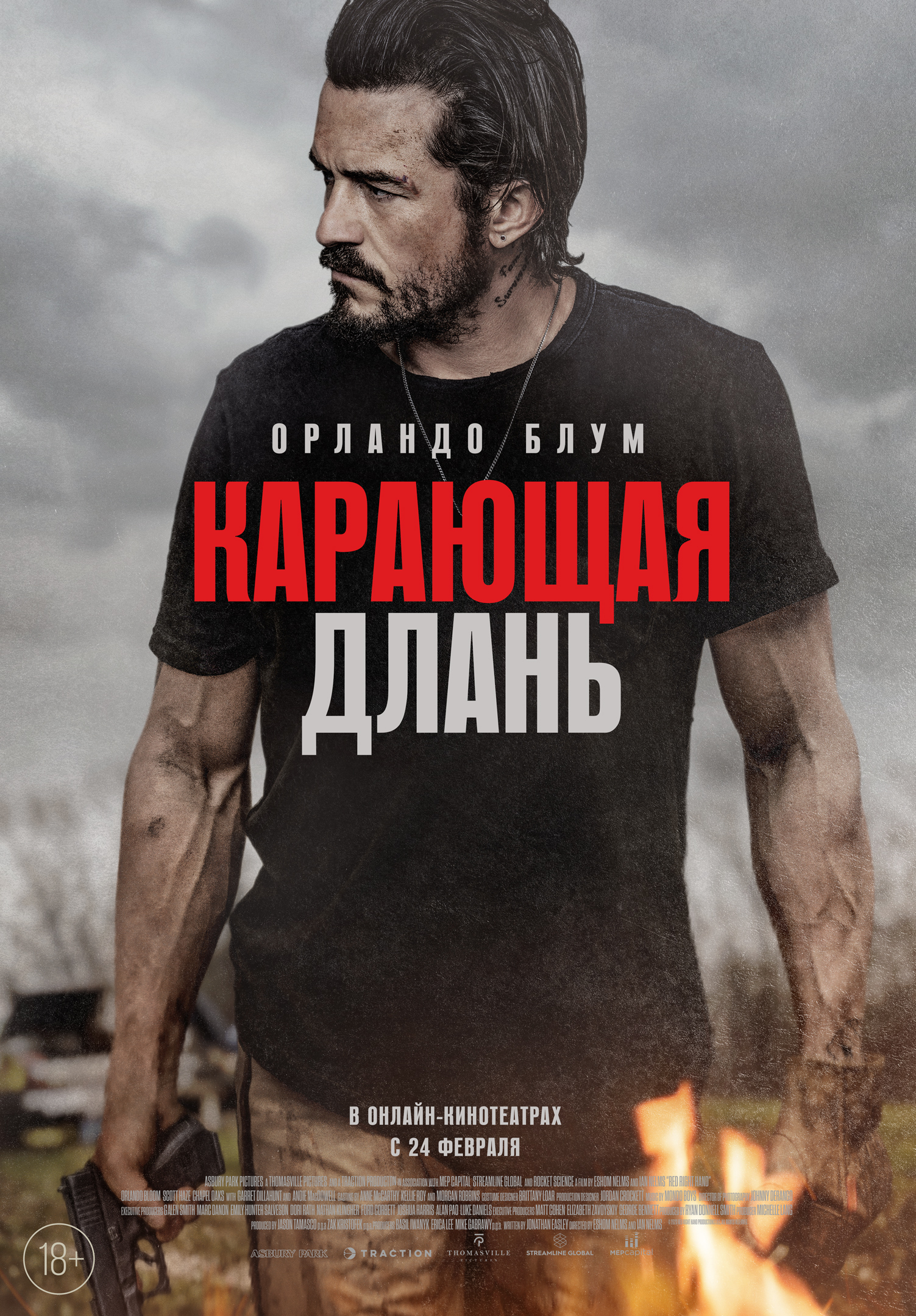 Карающая длань (2024) — Фильм.ру