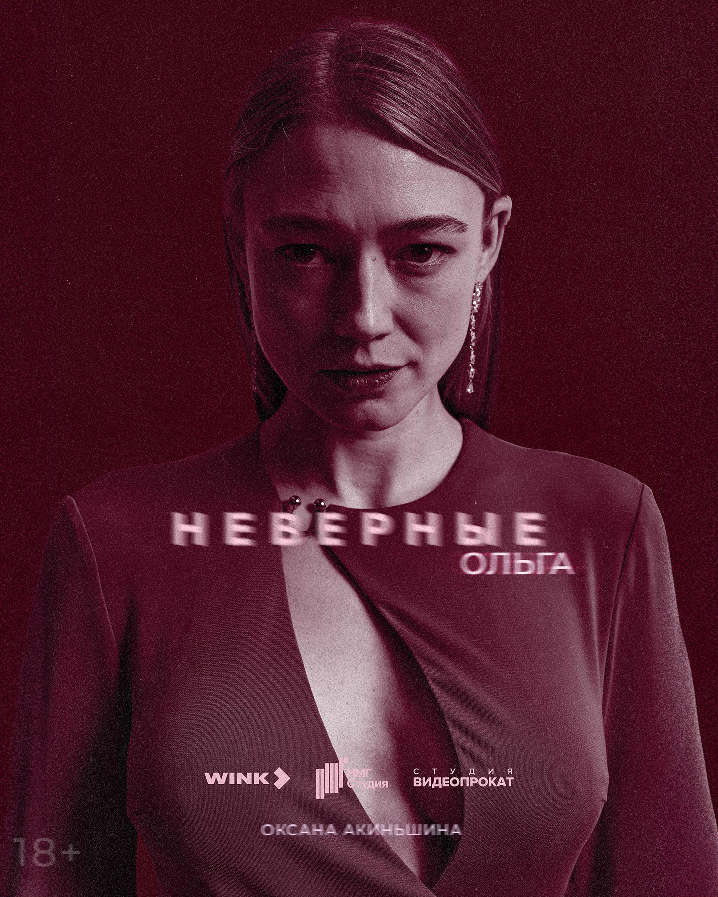 Неверные (сериал, 2024, 1 сезон) — Фильм.ру
