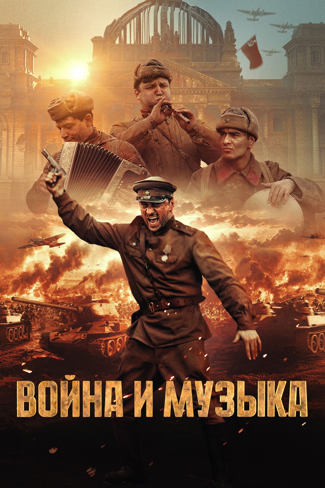 Война и музыка (2025) — Фильм.ру
