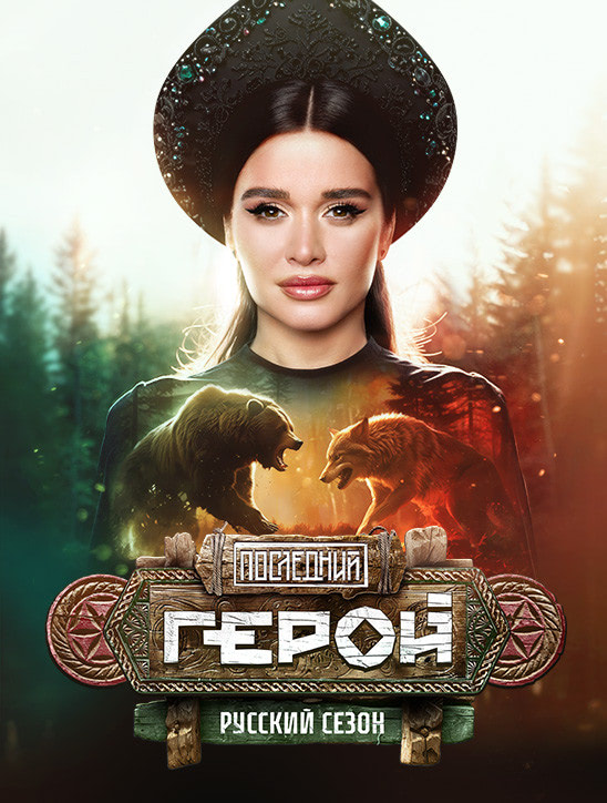 Последний герой. Русский сезон (сериал, 2024, 1 сезон) — Фильм.ру