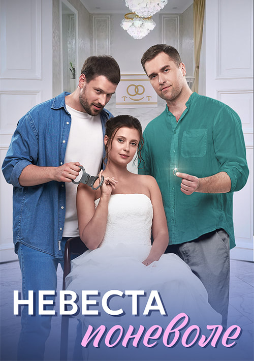 Невеста поневоле (сериал, 2024, 1 сезон) — Фильм.ру