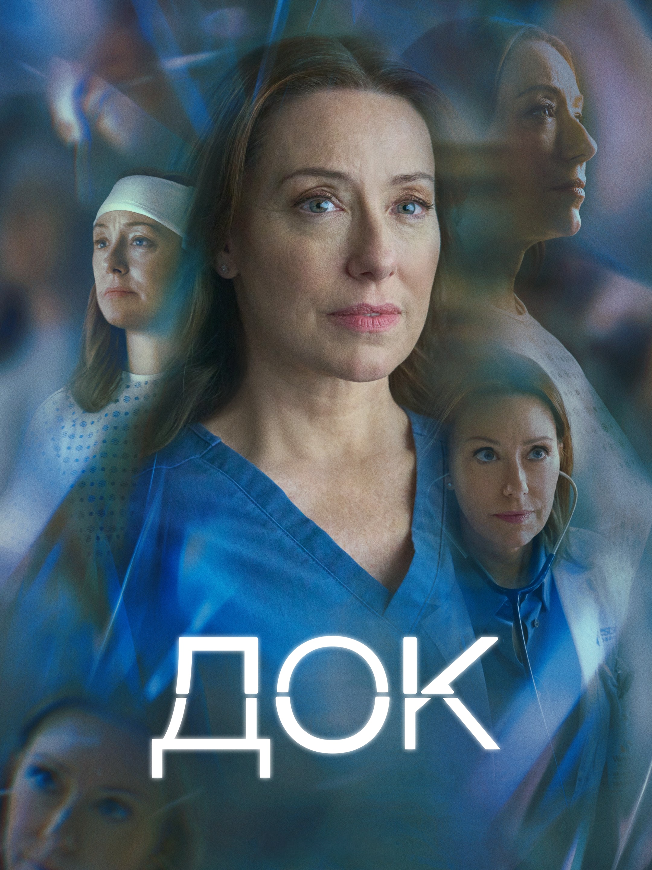 Док (сериал, 2025, 2 сезона) — Фильм.ру