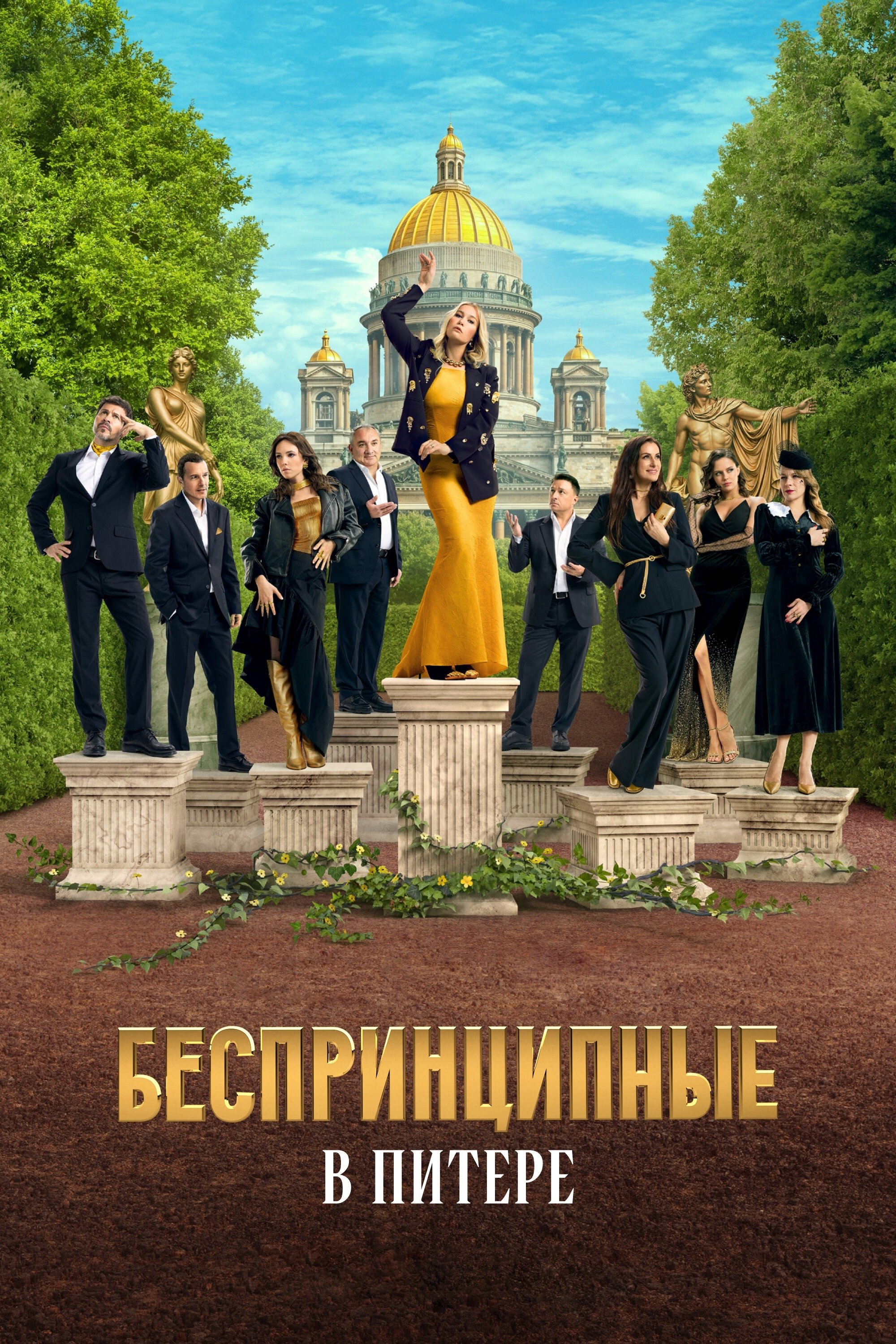 Беспринципные в Питере (сериал, 2025, 1 сезон) — Фильм.ру