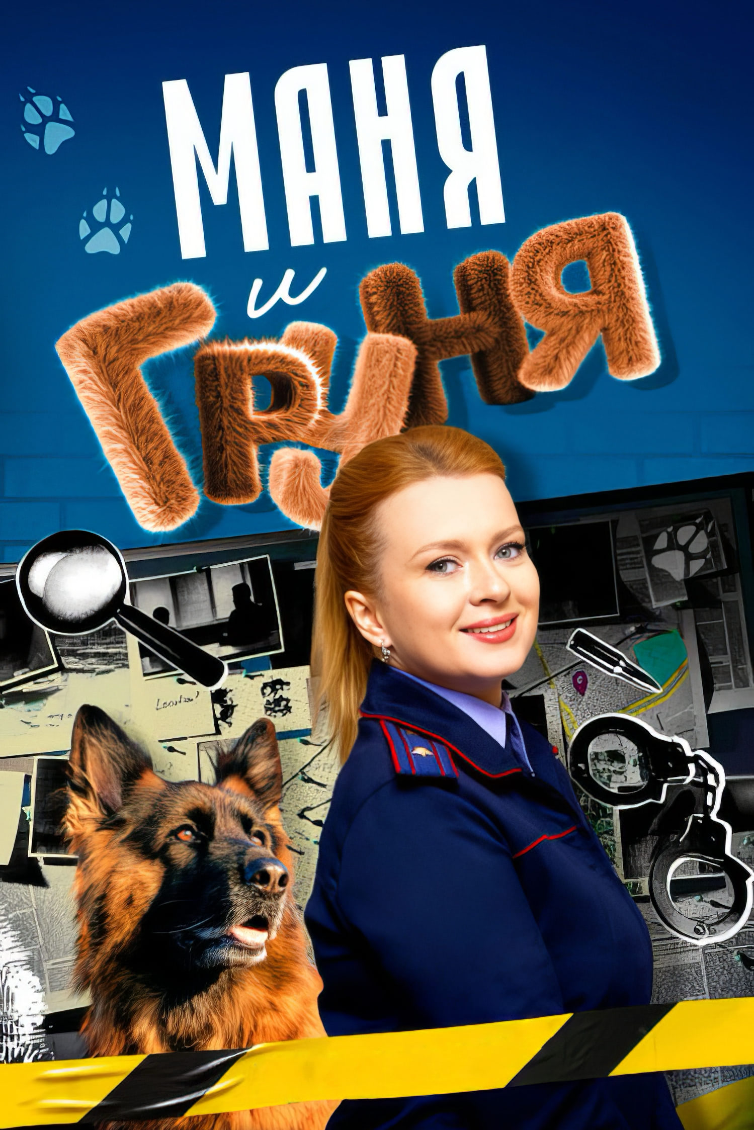 Маня и Груня (сериал, 2025, 1 сезон) — Фильм.ру