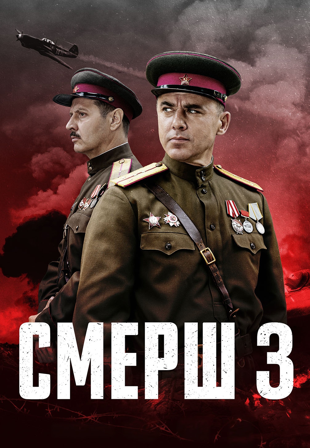 СМЕРШ 3 (сериал, 2025, 1 сезон) — Фильм.ру
