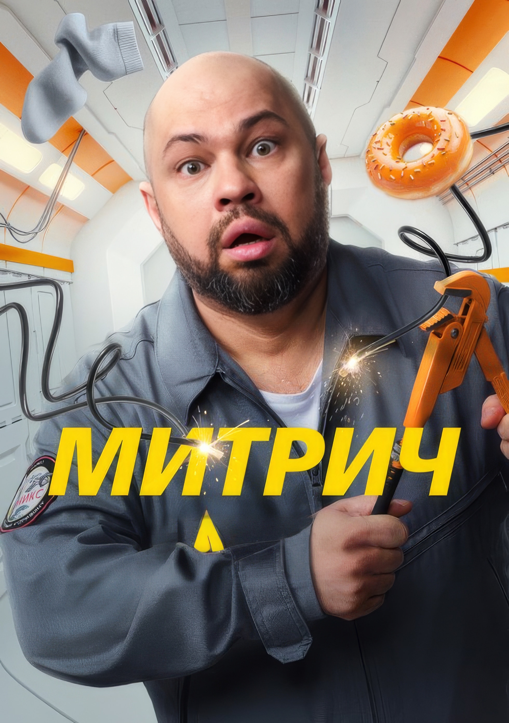 Митрич (сериал, 2025, 1 сезон) — Фильм.ру