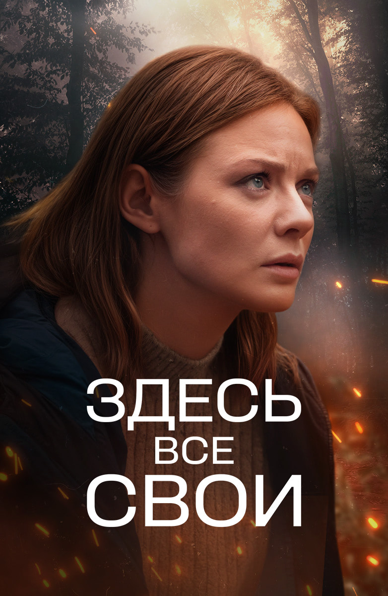 Здесь все свои (сериал, 2025, 1 сезон) — Фильм.ру