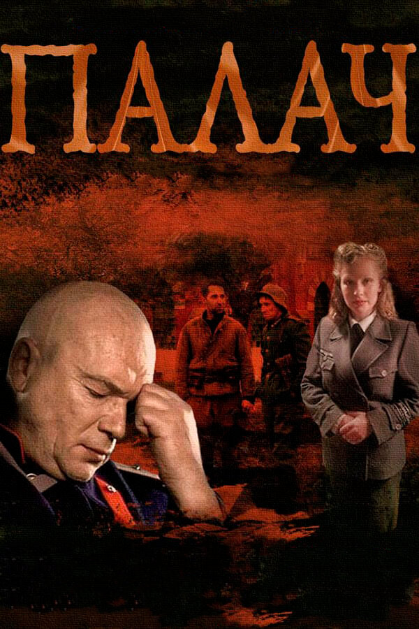Палач (сериал, 2015, 1 сезон) — Фильм.ру