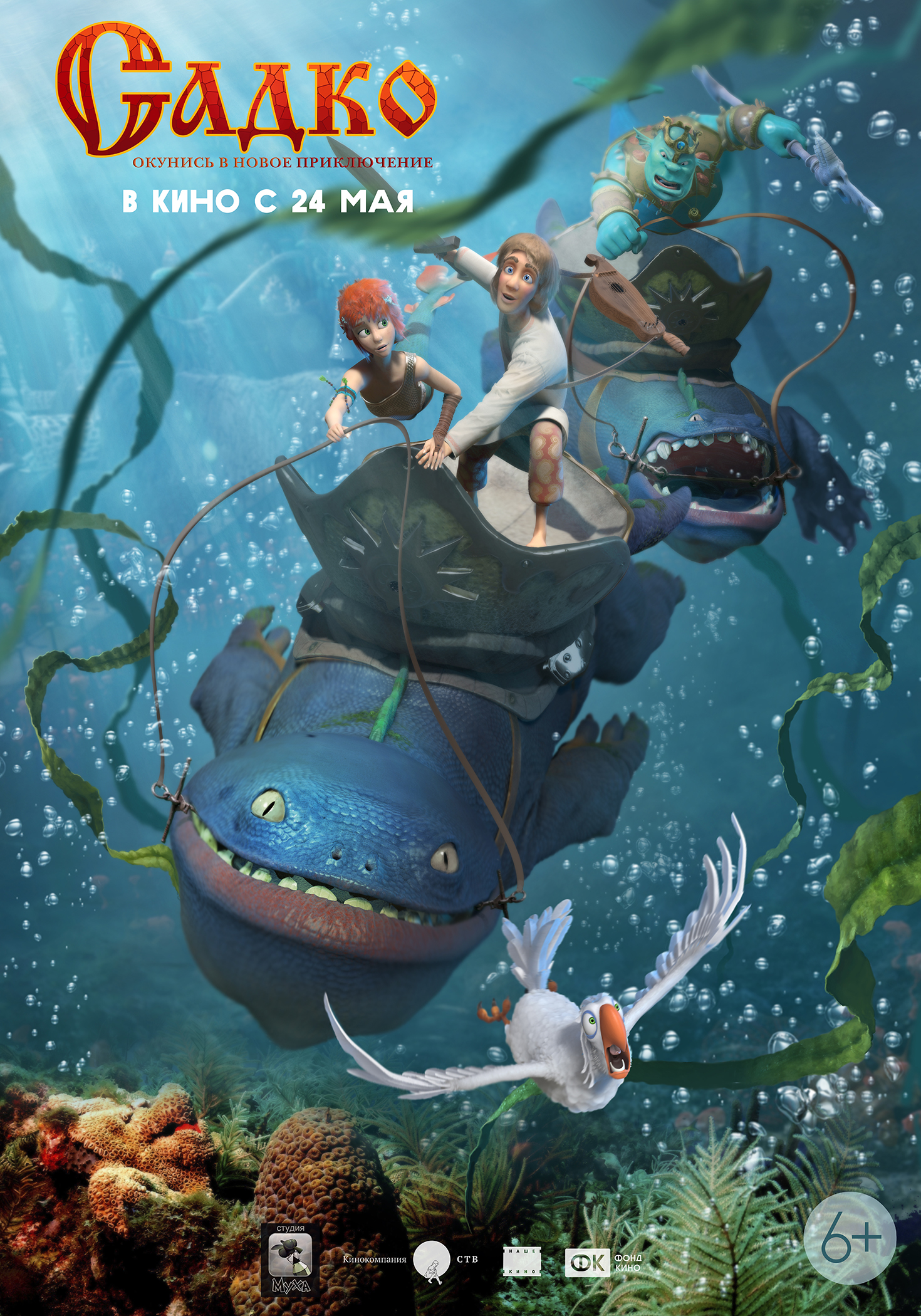 Садко (2018) — Фильм.ру