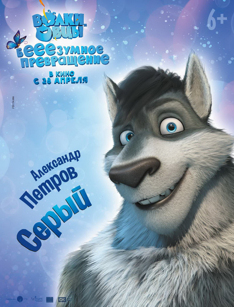 Волки и овцы: Бе-е-е-зумное превращение (2016) - Постеры - Фильм.ру