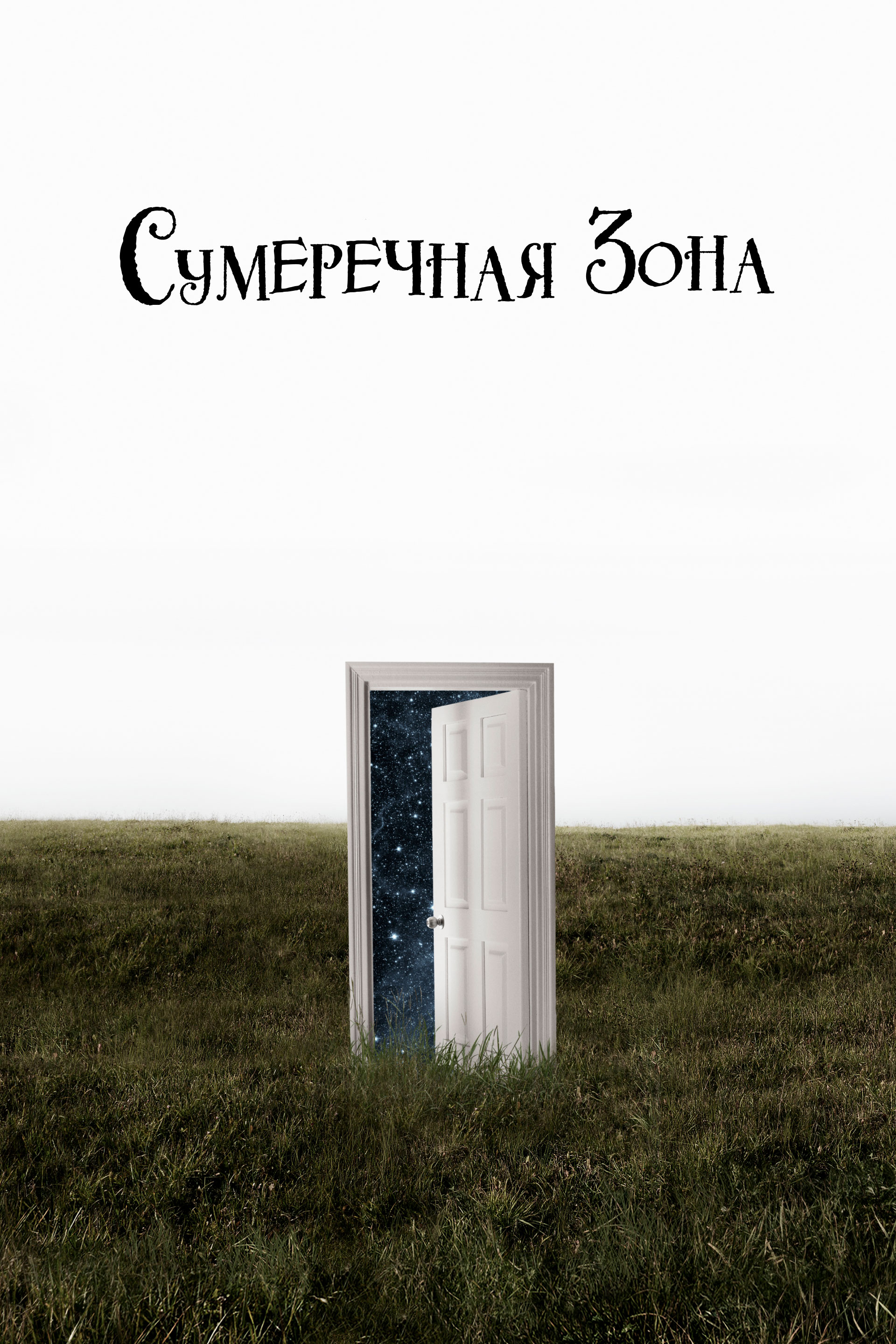 Сериал Сумеречная зона (США, 2019): трейлер, сезоны, актеры и рецензии