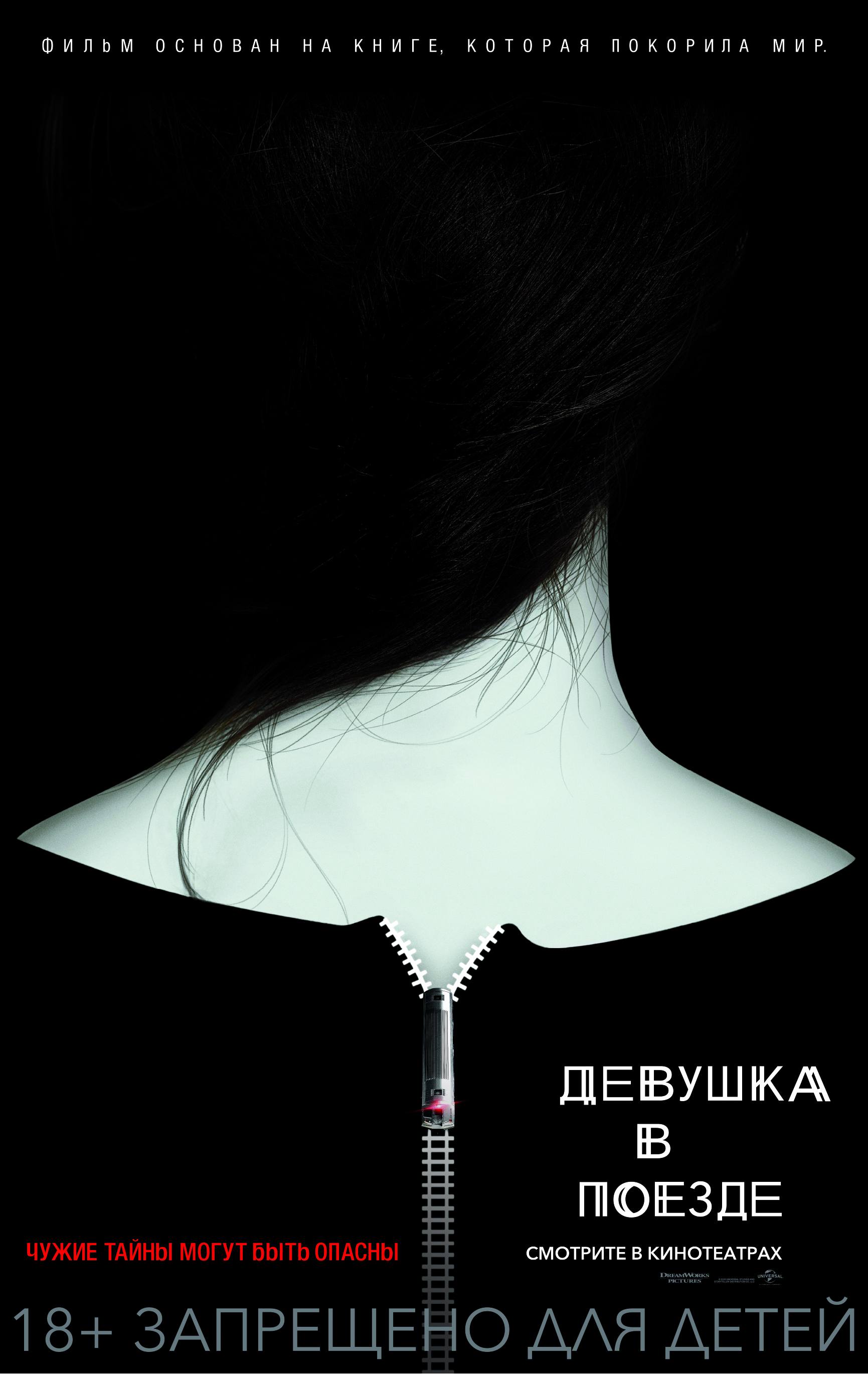 Девушка в поезде (2016) — Фильм.ру