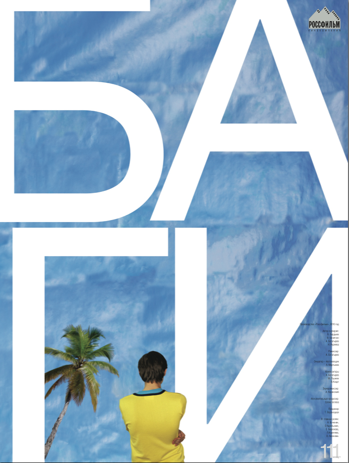 БАгИ (2010) — Фильм.ру