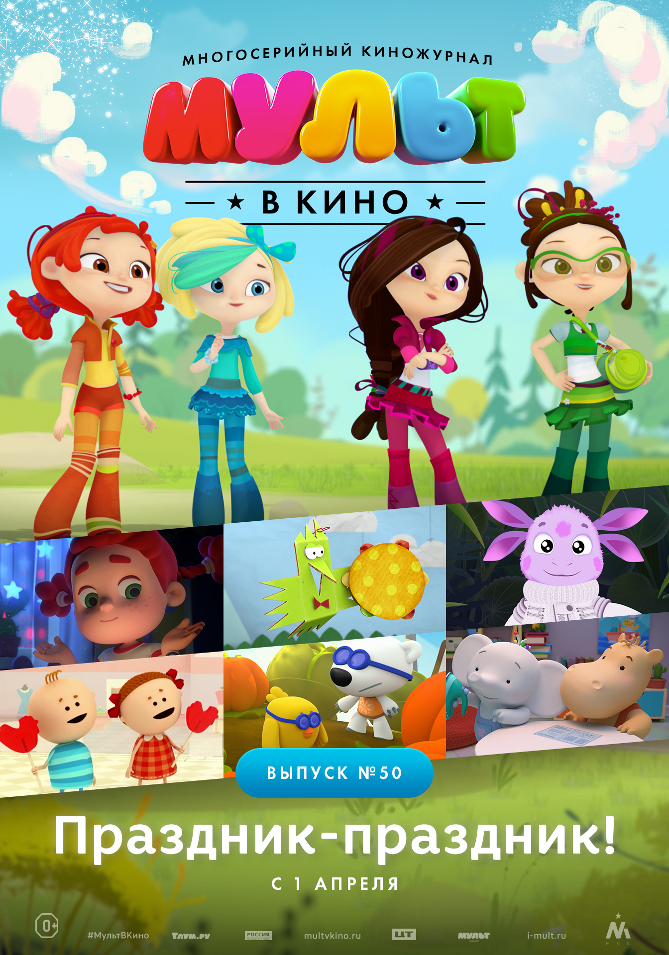 МУЛЬТ в кино. Выпуск №50. Праздник-праздник! (2017) - Постеры - Фильм.ру