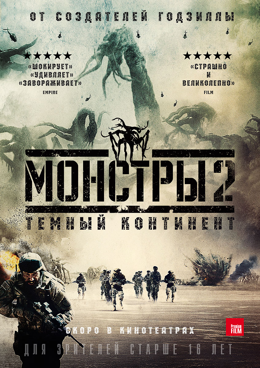 Монстры 2: Темный континент (2014) — Фильм.ру