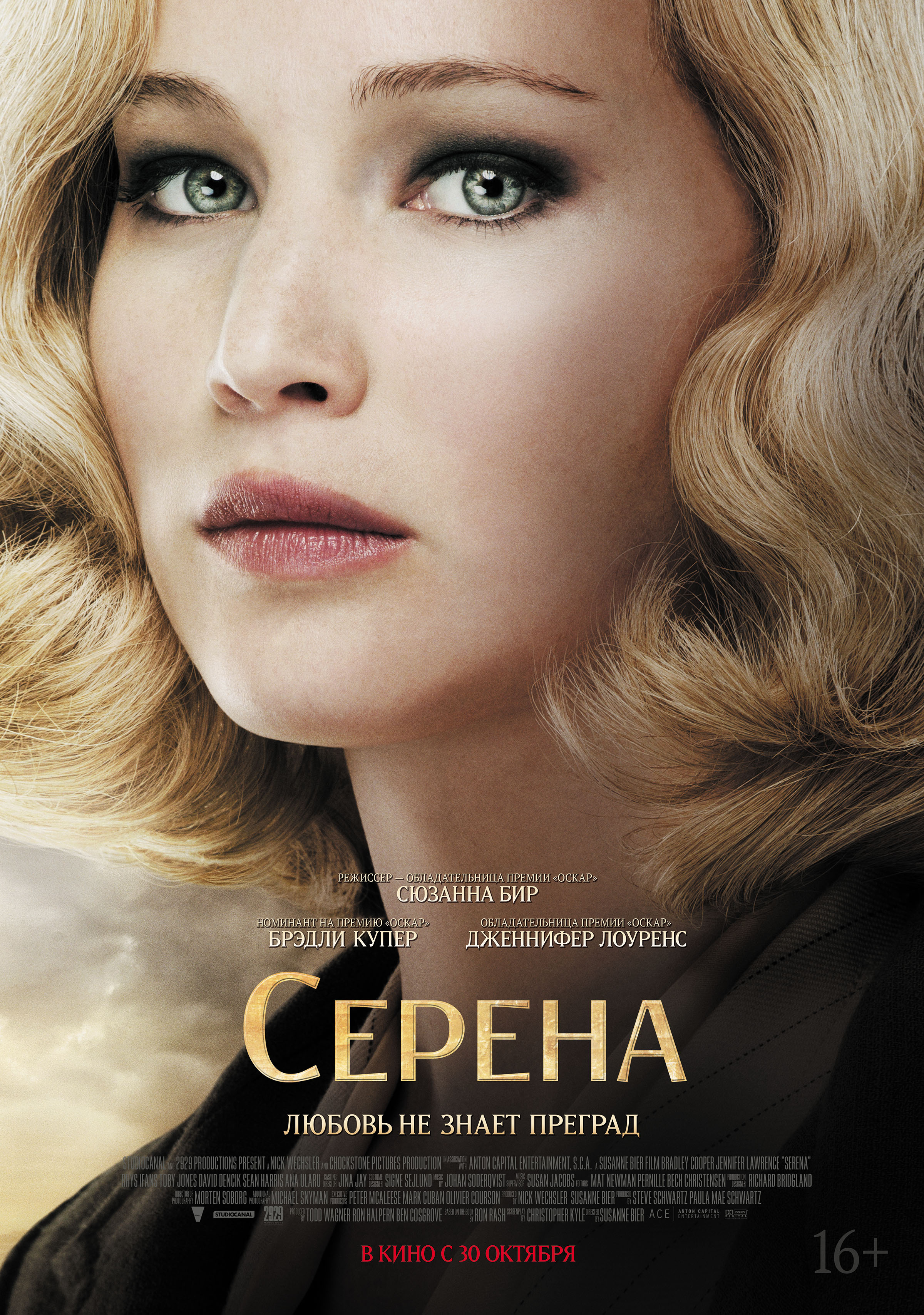 Серена (2014) — Фильм.ру