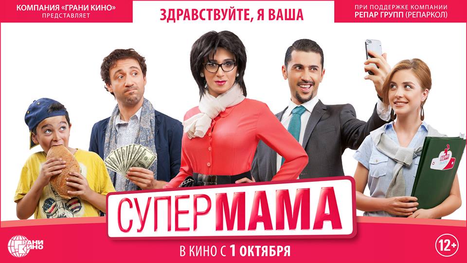 Супер мама (2014) — Фильм.ру
