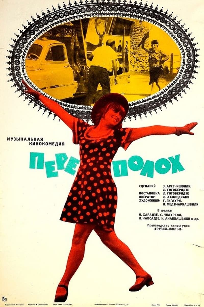 Переполох (1975) — Фильм.ру