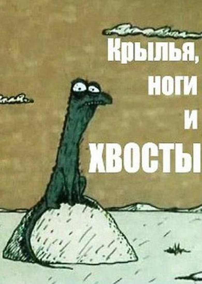 Крылья, ноги и хвосты (1986) — Фильм.ру