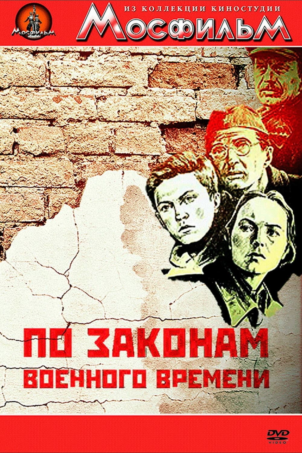 По законам военного времени (1983) — Фильм.ру