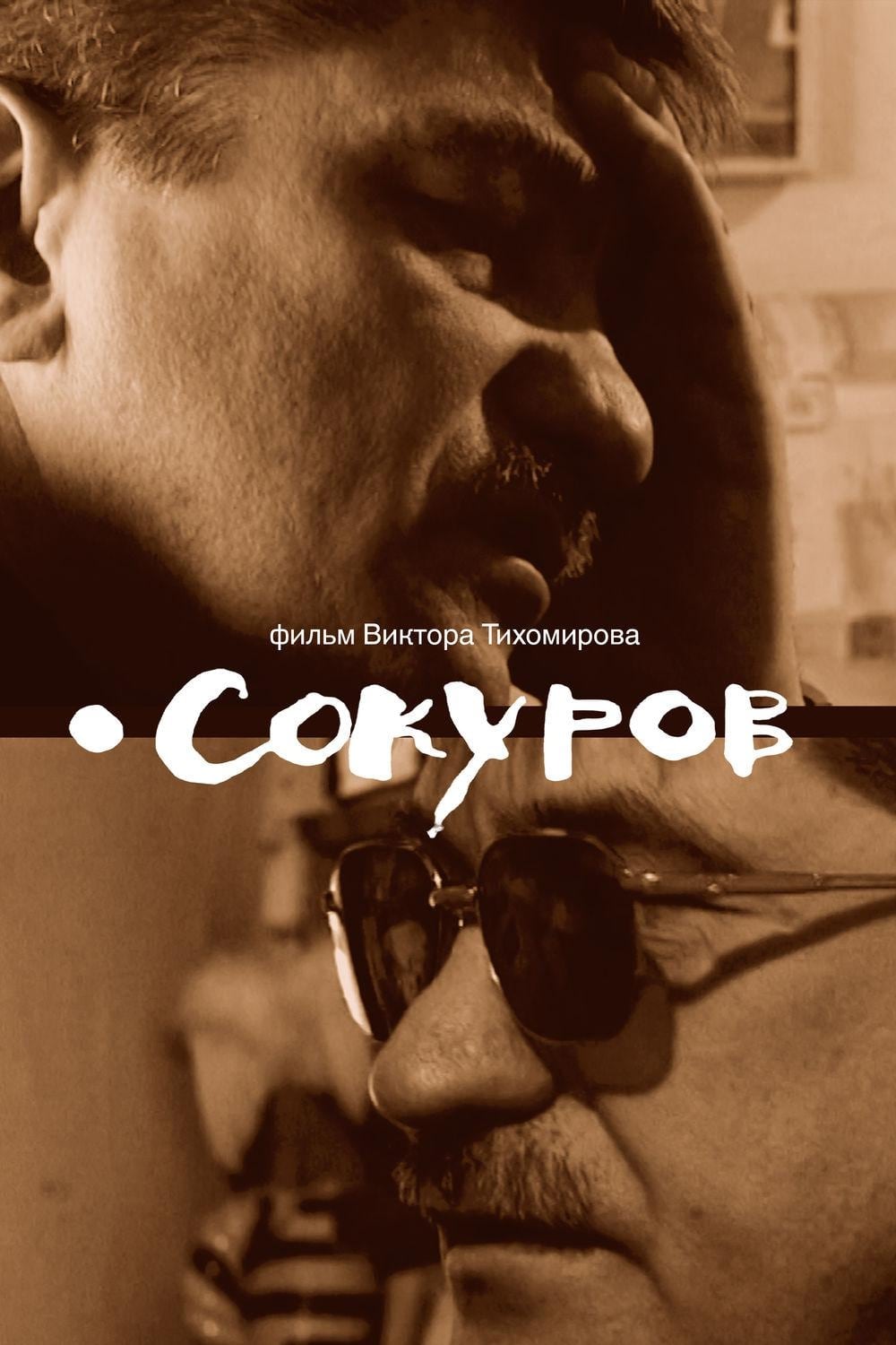 Сокуров (2006) — Фильм.ру