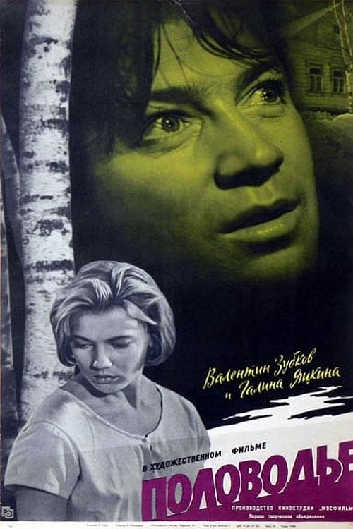 Половодье (1963) — Фильм.ру