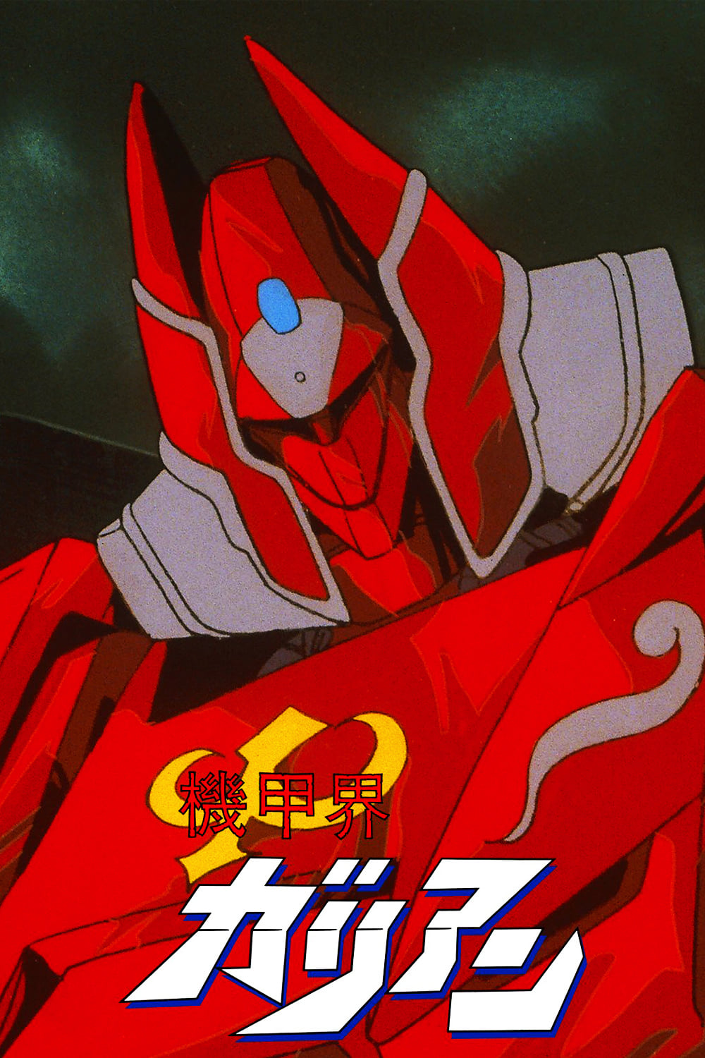 Галиент OVA (1986) — Фильм.ру