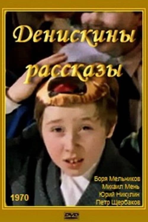 Денискины рассказы (1970) — Фильм.ру