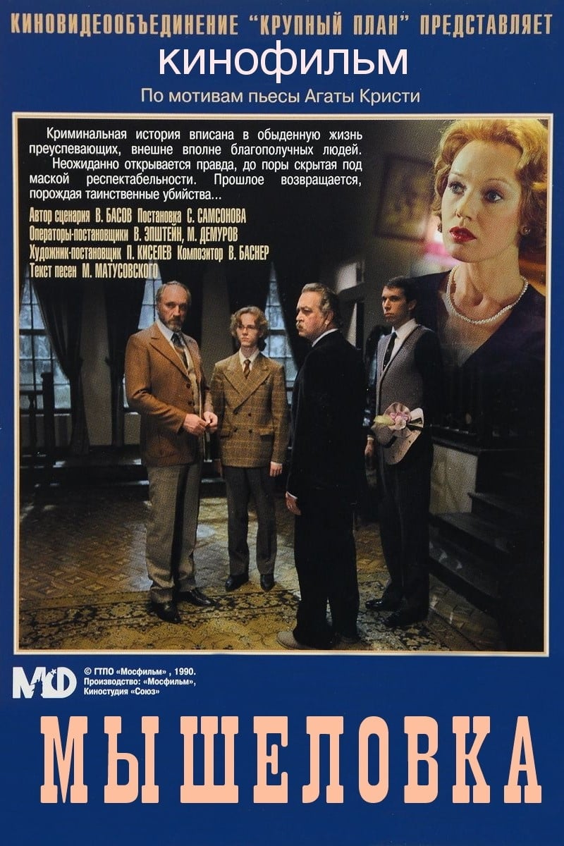 Мышеловка (1990) — Фильм.ру