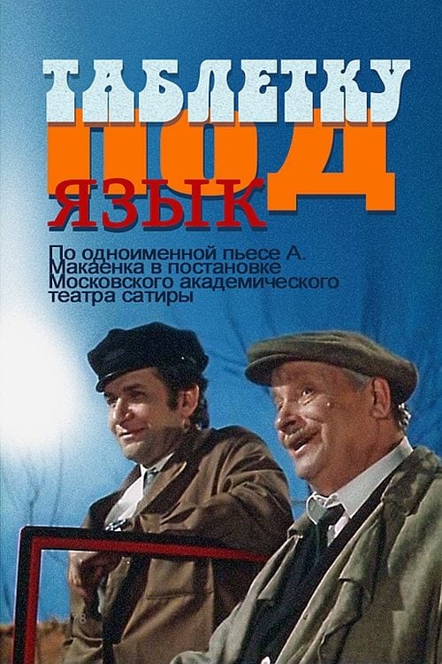 Таблетку под язык (1978) — Фильм.ру